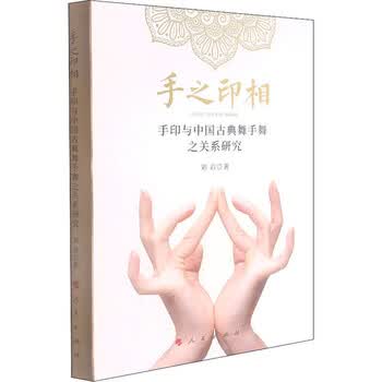 手之印相——手印与中国古典舞手舞之关系研究 图书