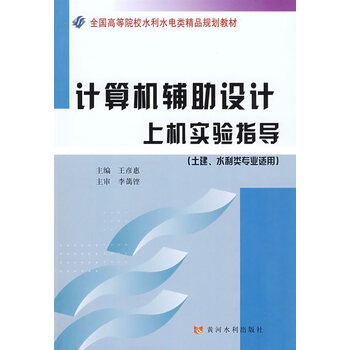 计算机辅助设计上机实验指导(水利本科) 王彦惠 黄河水利出版社
