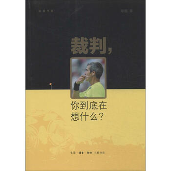 裁判.你到底在想什么 咏鹏著,卫纯 编