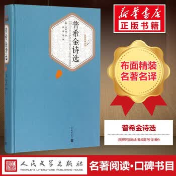 普希金诗选 名著名译丛书 人民文学出版社