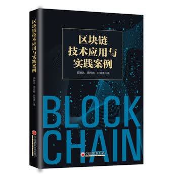 正版 区块链技术应用与实践案例9787513621083