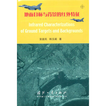 地面目标与背景的红外特征 宣益民