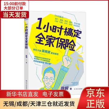 【新华书店】1小时搞定全家保险 全新正版