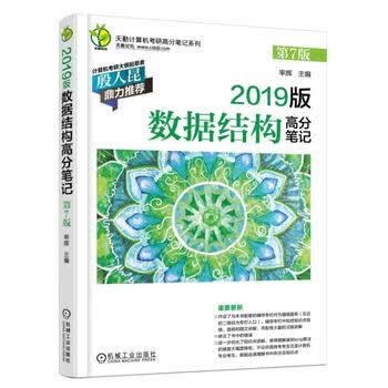 包邮 2019版数据结构高分笔记(第7版) 率辉 机械工业出版社