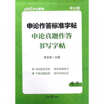 申论真题作答书写字帖(楷书)/中公版申论作答标准字帖