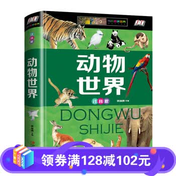 动物世界:注音版