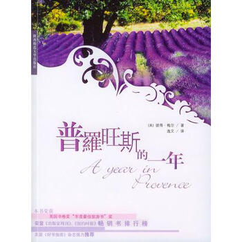 普罗旺斯的一年 [英]彼得梅尔