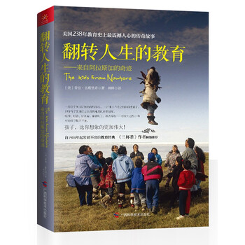 翻转人生的教育--来自阿拉斯加的奇迹