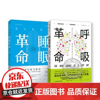 呼吸睡眠大革命：呼吸革命+睡眠革命（套装2册）日夜守护全家健康 正版