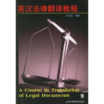 英汉法律翻译教程 孙万彪　编著 上海外语教育出版社【正版书】