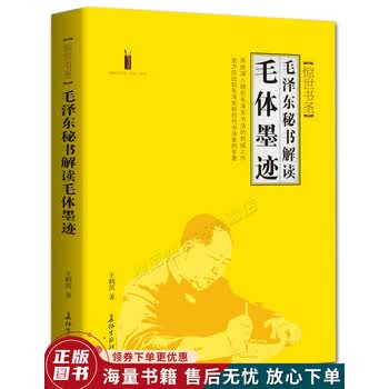 惊世书圣：毛泽东秘书解读毛体墨迹第二版