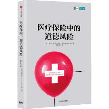 医疗保险中的道德风险【正版图书】