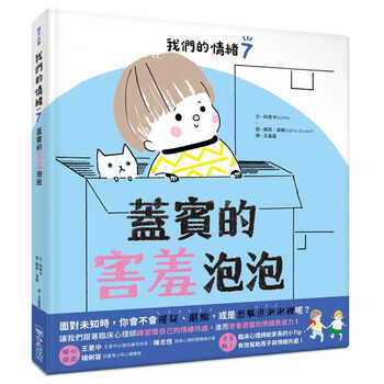 预售 科奇卡 我们的情绪绘本7盖宾的害羞泡泡 小光点