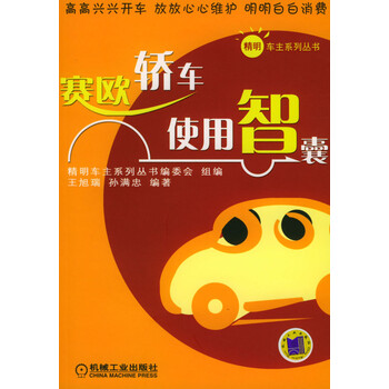 赛欧轿车使用智囊【正版图书】