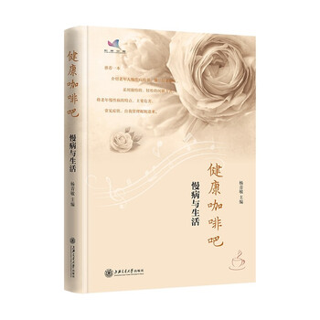 正版 健康咖啡吧——慢病与生活 9787313245557