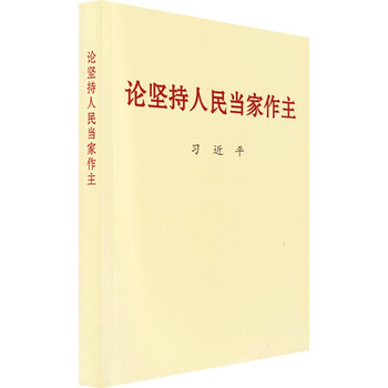论坚持人民当家作主 小字本