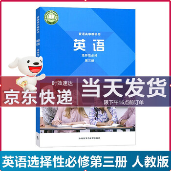 2022新版外研版英语选择性必修第三册教材课本教科书外语教学与研究出版社普通高中英语选修3外研部编版 JD派送，送货上门