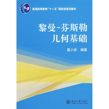 黎曼-芬斯勒几何基础 北京大学旗舰店正版