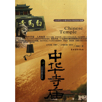 中华寺庙/中华民俗图文书系