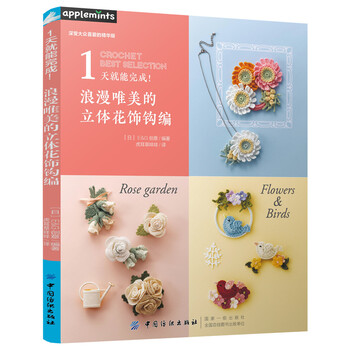 【包邮编织从基础到入门一看就会的钩针编织100例奇妙的钩针编织永不过时的经典花饰钩编手工书籍 1天就能完成！浪漫唯美的立体花饰钩编 定价46