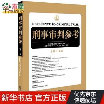 刑事审判参考(总第114集)