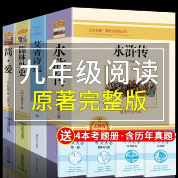九年级名著 艾青诗选水浒传简爱儒林外史必读正版书籍原著无删减 初中三年级9年级上册下册课外书全套中学生文学世界名著 【超值4册】九年级上册+下册阅读书