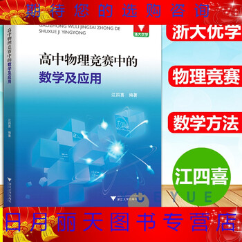 浙大优学高中物理竞赛中的数学及应用江四喜 全国中学生物理竞赛辅导教程高一高二高三高考物理奥赛指导教辅