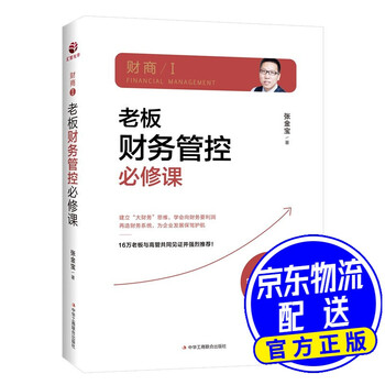 老板财务管控必修课