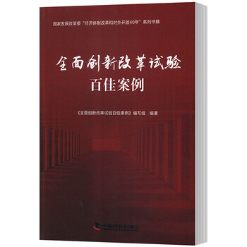全面创新改革试验百佳案例 经济 书籍分类 经济体制与改革