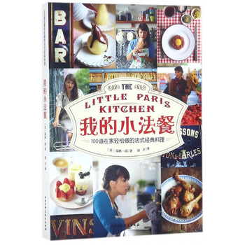 我的小法餐(100道在家轻松做的法式经典料理)