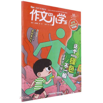 作文素材(小学版2021第10辑)