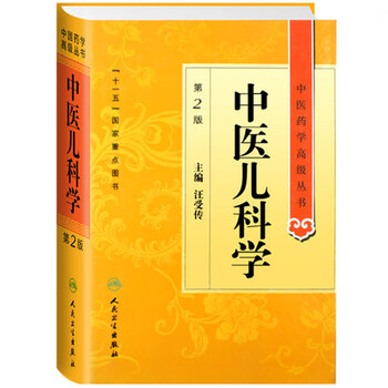 中医药学高级丛书 中医儿科学【正版图书】