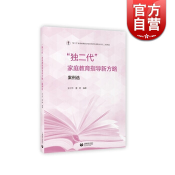 独二代”家庭教育指导新方略·案例选 金卫东 上海教育出版社 世纪出版