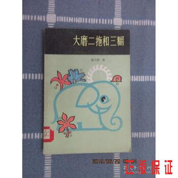 保证正版  可开发票！！大磨二拖和三糊