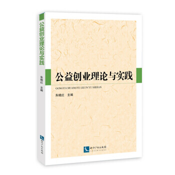 公益创业理论与实践【正版图书】