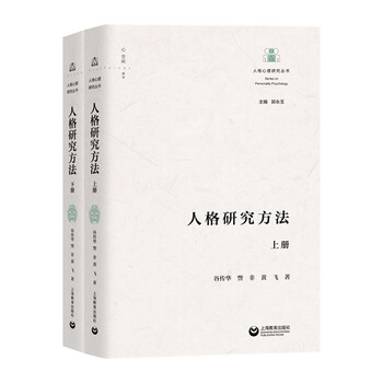 人格研究方法(上下)/人格心理研究丛书
