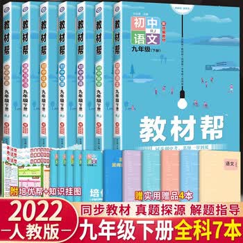【科目可选】初中教材帮九9年级上下册语文英语数学物理化学历史政治 RJ人教版天星教育初三 九年级下册全套7本