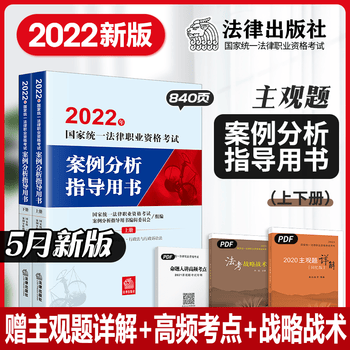 新版2022法考 2022年国家统一法律职业资格考试用书 司法考试 法律出版社 2022司法考试 司考 案例分析指导用书