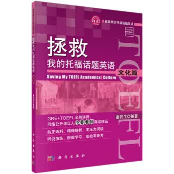 拯救我的托福话题英语 文化篇【正版图书】