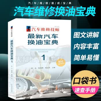 汽车换油宝典1 日系德系美系国产车发动机养护保养大全 维修技师保养指南