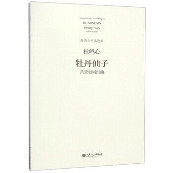 正版 牡丹仙子：芭蕾舞剧组曲：杜鸣心作品选集：器乐卷9787103055885
