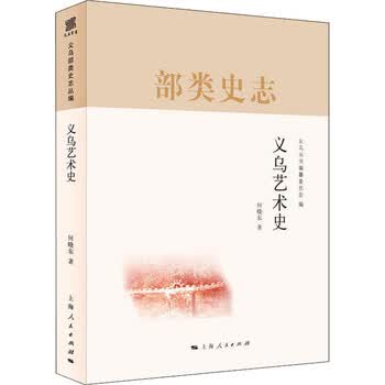 义乌艺术史 图书