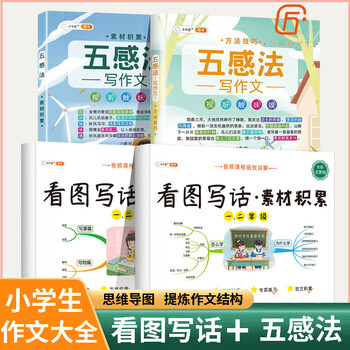 2022新版五感法写作文素材积累/写作技巧视听触味嗅附思维导图+作文吴方法小学生作文起步 五感法作文+看图写话一二年级