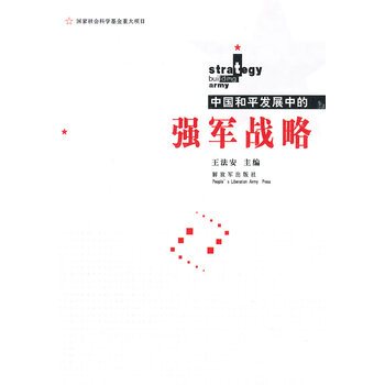 强军战略【正版图书】