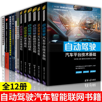 自动驾驶汽车书籍十册+智能网联汽车书籍两册 工业技术 汽车与车辆 人工智能 人工智能科学与技术丛书