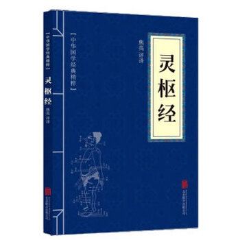 灵枢经