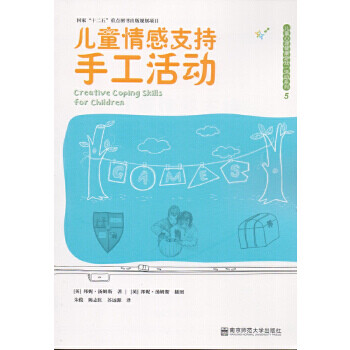 儿童情感支持手工活动【正版图书】