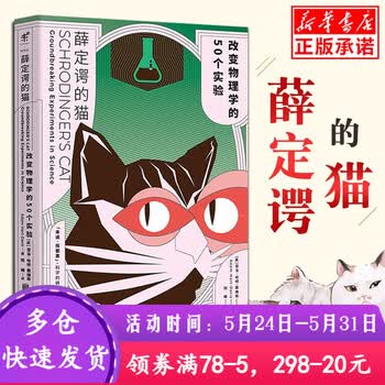 薛定谔的猫(改变物理学的50个实验)/科学的转折书系