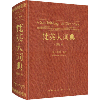 梵英大词典（梵语-英语，ASanskrit-EnglishDictionary） 图书