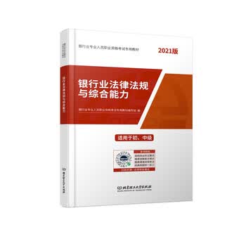 银行从业教材《银行业法律法规与综合能力（初级）》